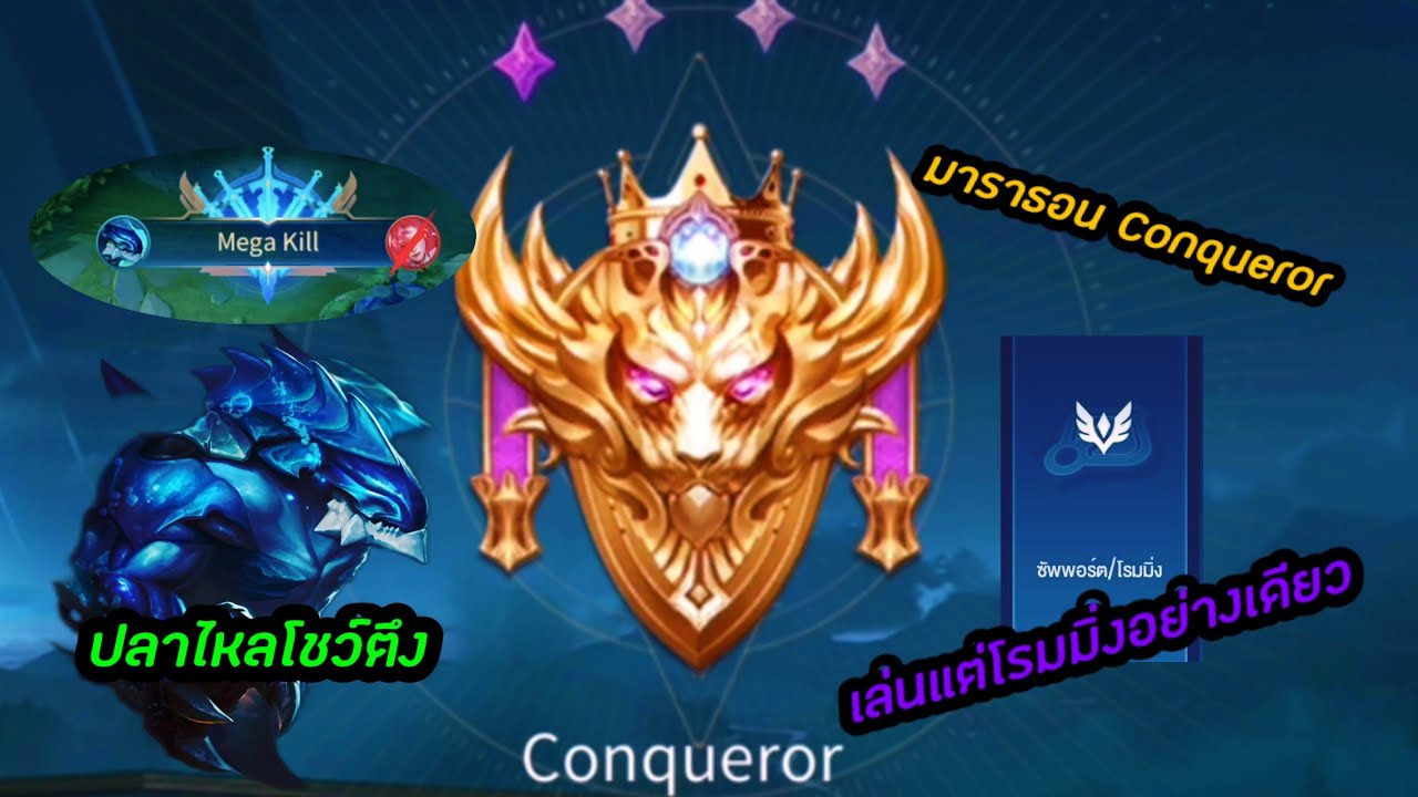 ROV มาราธอน Conqueror เล่นแต่ซัพพอร์ต/โรมมิ่ง อย่างเดียว จะรอดหรือจะ ...