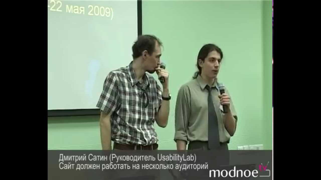 Сайт должен работать на несколько аудиторий. Дмитрий Сатин UsabilityLab - YouTube