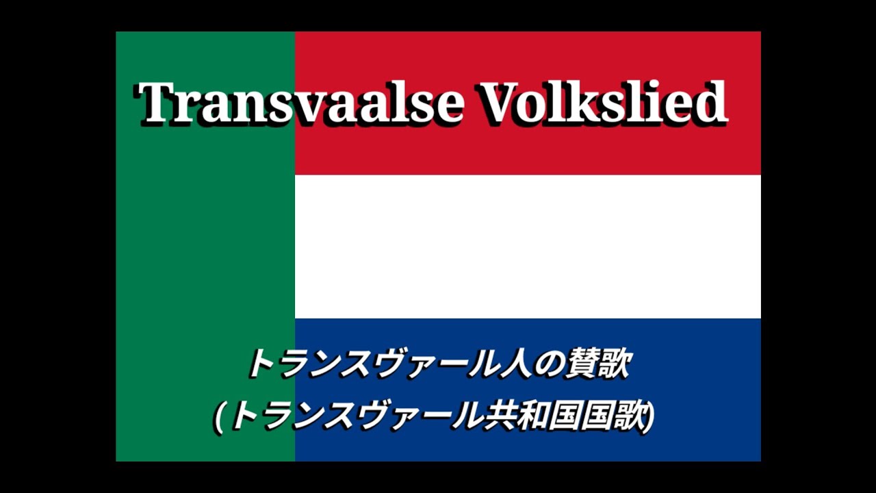 Transvaal Volkslied トランスヴァール共和国国歌 (原文+和訳) - YouTube