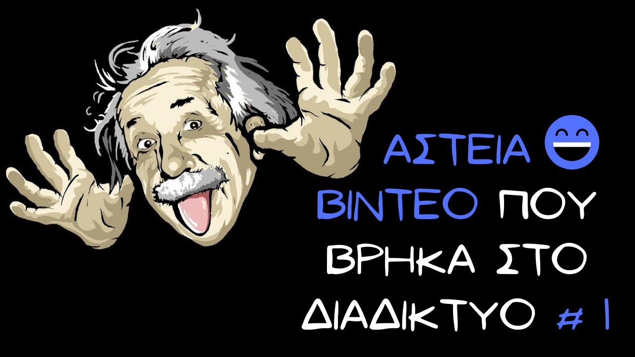 αστεία βίντεο που βρήκα στο διαδίκτυο | 😂 αστεια βιντεο 😂 - YouTube