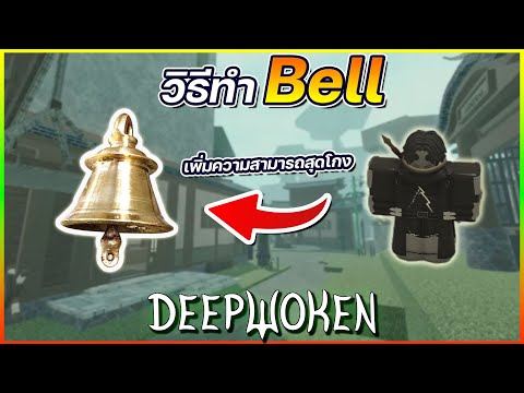 วิธีทำ Bell - Deepwoken (TH) - YouTube
