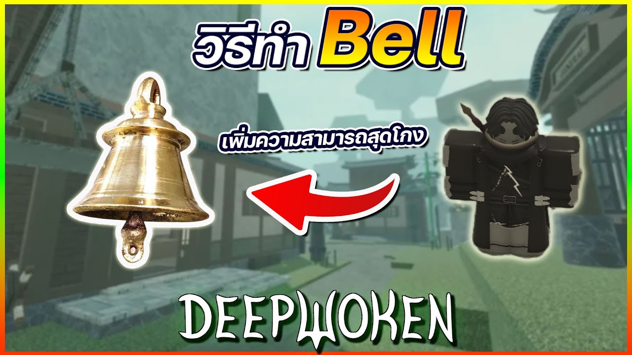วิธีทำ Bell - Deepwoken (TH) - YouTube