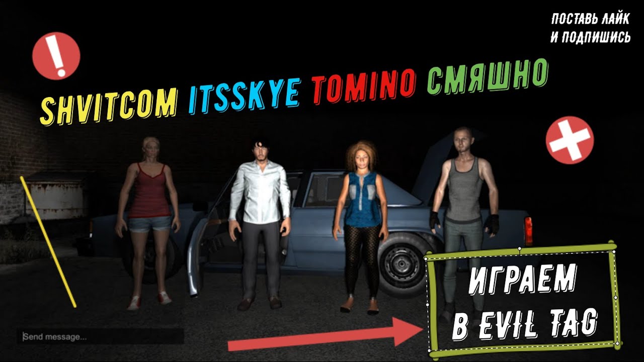 ЧИТАЕМ ЗАКЛИНАНИЕ В EVIL TAG ... ДЕШЕВЫЙ ХОРРОР ... ИГРАЕМ / ОБЩАЕМСЯ ...