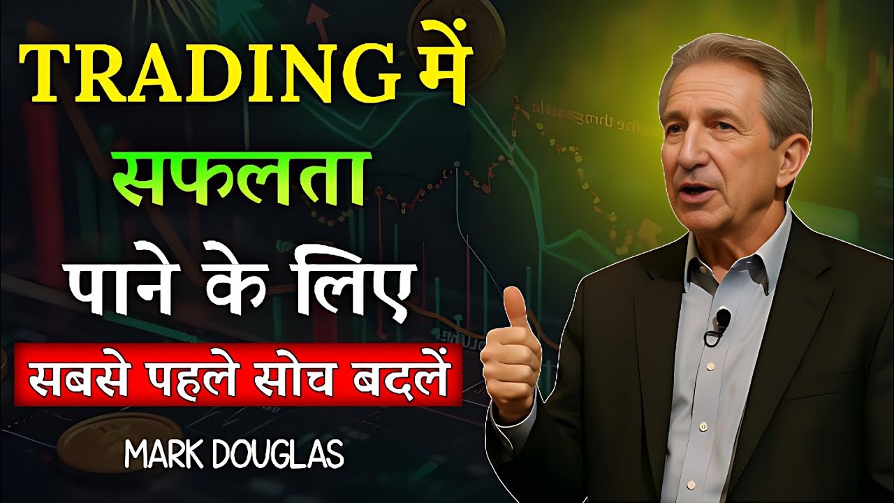 TRADING में सफलता पाने के लिए सबसे पहले सोच बदलें | Mark Douglas Speech ...