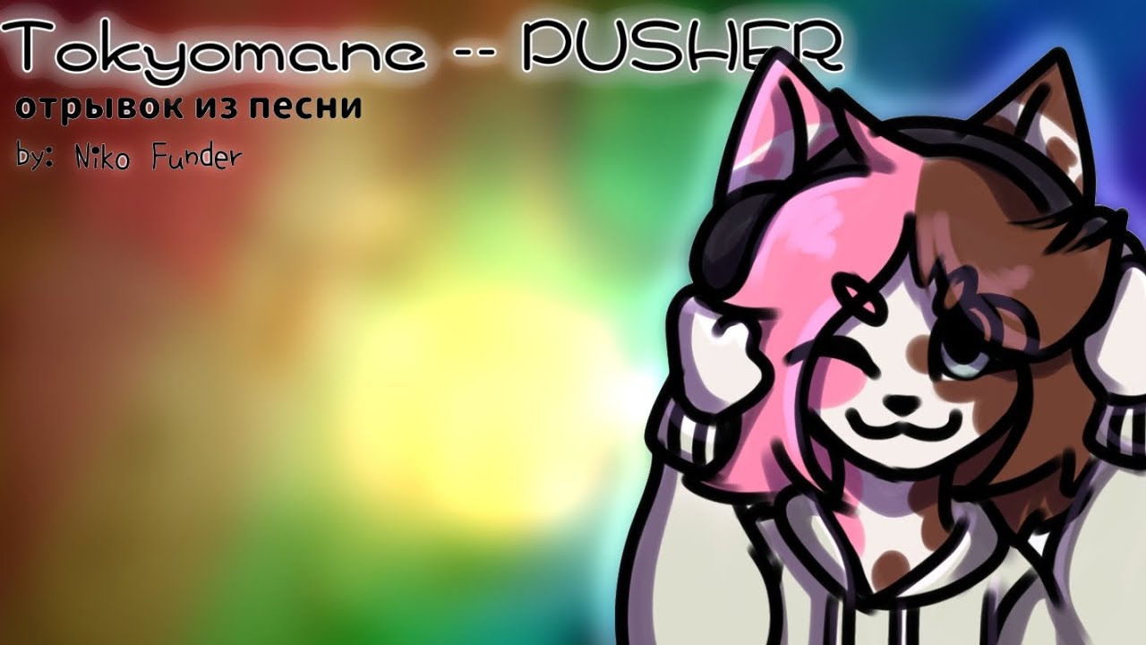 🔆Отрывок из песни Tokyomane — PUSHER🔆 - YouTube