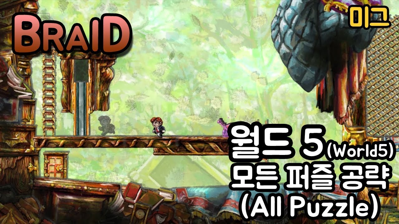 브레이드 퍼즐 공략 (Braid Puzzle) 월드5(World5) 모든 퍼즐 위치와 획득법 - YouTube