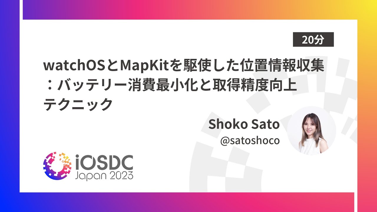 iOSDC Japan 2023: watchOSとMapKitを駆使した位置情報収集：バッテリ… / Shoko Sato - YouTube