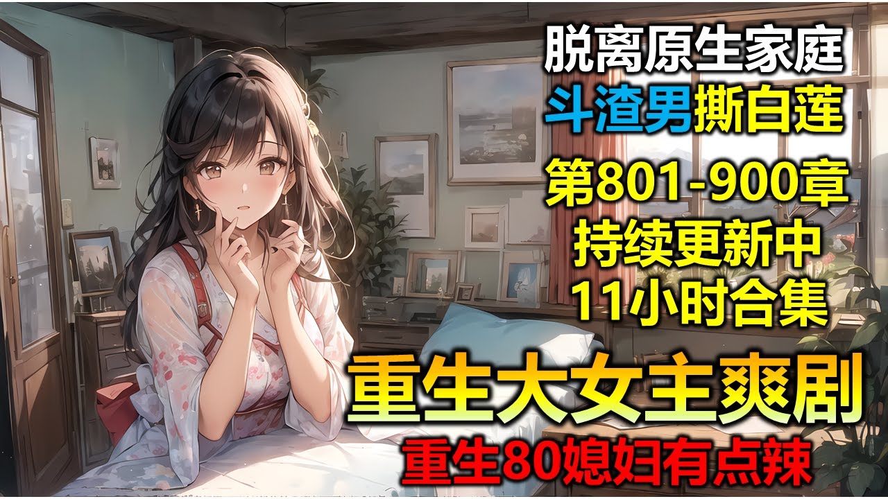 【漫画版 改编 重生八零:媳妇有点辣 】 第801 900章 更新100章 重生 复仇 大女主 重生大女主,夏晓兰手腕强,性格辣,接过这烂摊子,踩极品,虐渣渣,牵手那对她一见钟情的男人