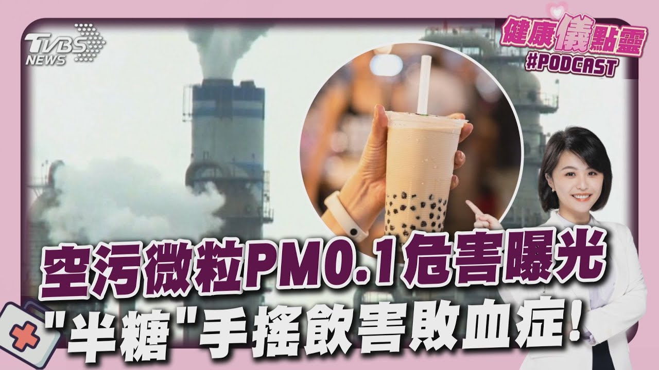 空污微粒PM0.1比髮絲細「危害更可怕」 日飲兩杯「半糖」手搖飲竟引發敗血症20250626｜主播#王馨儀 ｜1700健康儀點靈 PODCAST｜TVBS新聞 @TVBSNEWS01 ...