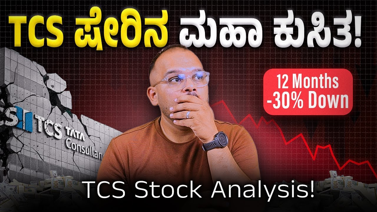 ಎಲ್ಲ ಸರಿ ಇದ್ರೂ TCS ಶೇರ್ ಬೀಳ್ತಿರೋದು ಯಾಕೆ?: Why TCS Share is Falling? TCS ...