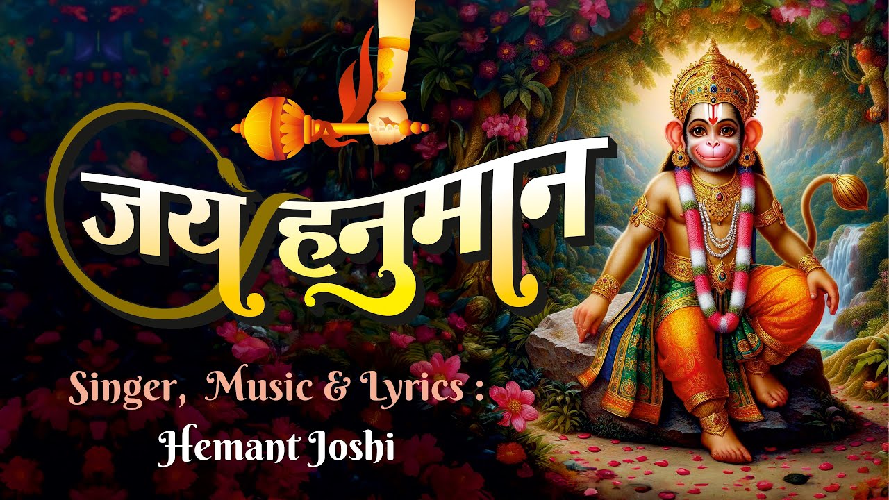 Jay Hanuman || Hemant Joshi || Popular Hanuman Songs || Hanuman Jayanti ...