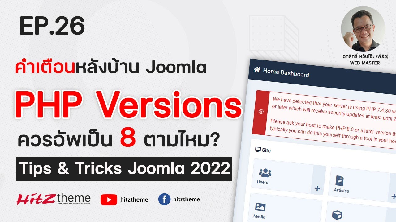 Ep.26 คำเตือนเวอร์ชั่น PHP ควรอัพตามไหม? - Tips and Tricks joomla 2022 - YouTube