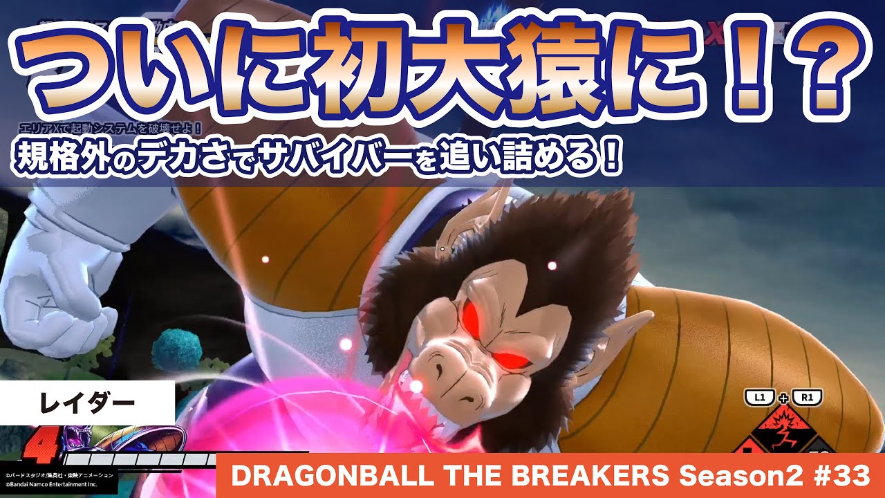 【ドラゴンボール ザ ブレイカーズ】初大猿を楽しんでいく！#33【DBTB】 - YouTube