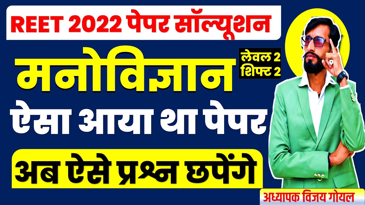 REET 2022 Previous Paper Solution Psychology/ Reet Paper Solution/ Reet ...