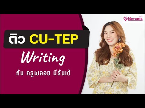 ติวสอบ CU-TEP - Writing (เทคนิคเก็บคะแนน) - YouTube