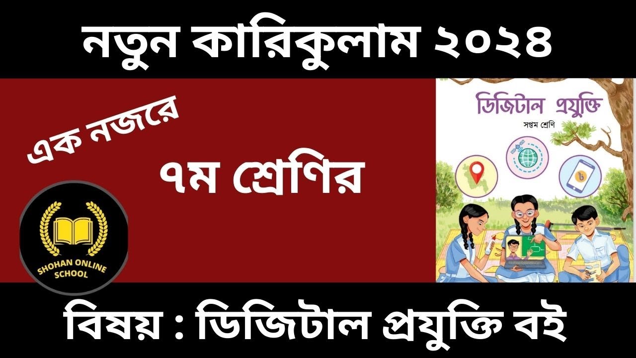 এক নজরে ৭ম শ্রেণির ডিজিটাল প্রযুক্তি বই ২০২৪ || class 7 new Curriculum ...