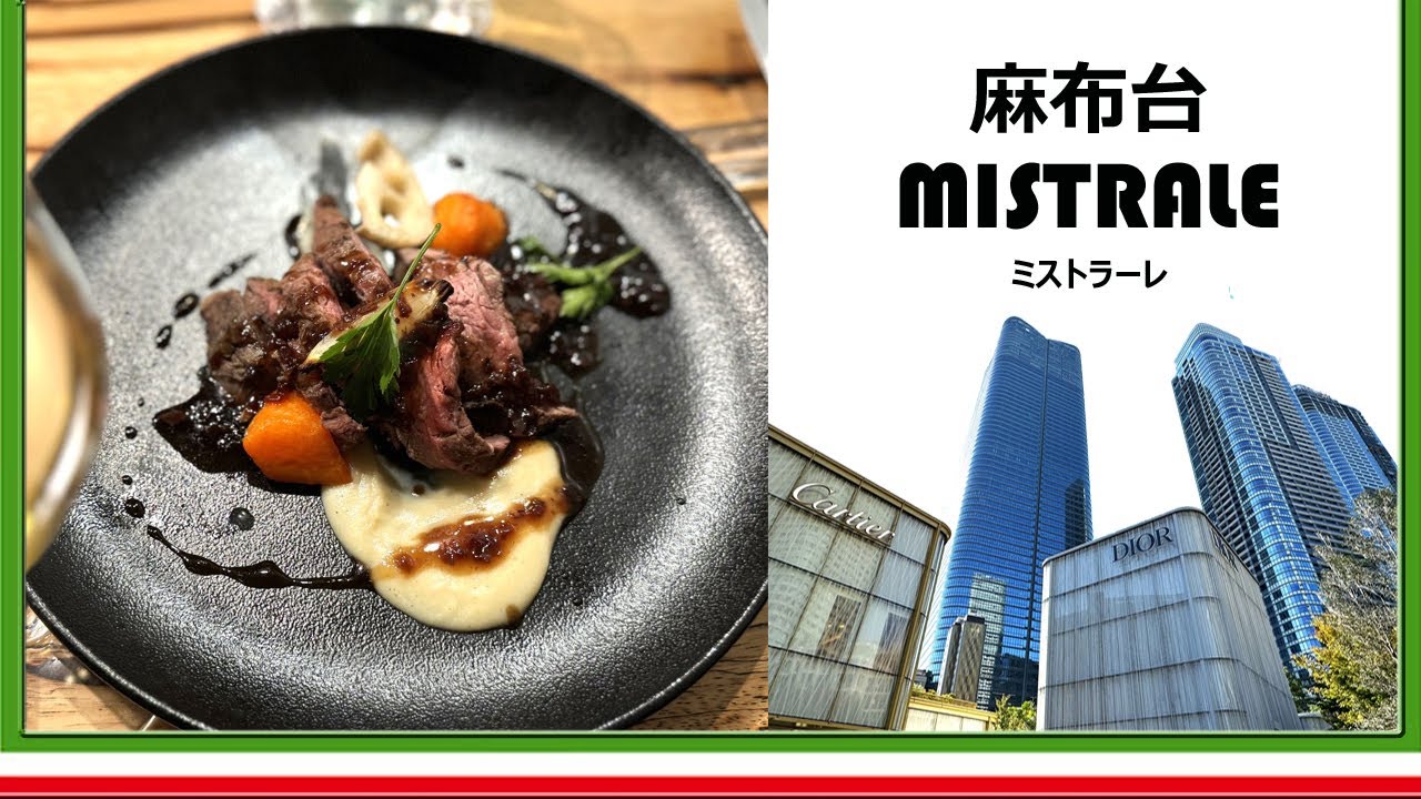 麻布台 MISTRALE (ミストラーレ）イタリアン 岩手出身のシェフ 麻布台ヒルズ ガーデンプラザからダッシュで25秒 - YouTube
