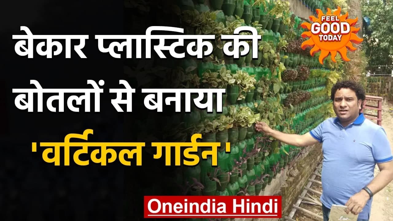 IRS Rohit Mehra ने 70 Tonnes Waste Plastic की Bottles से बनाया Vertical ...