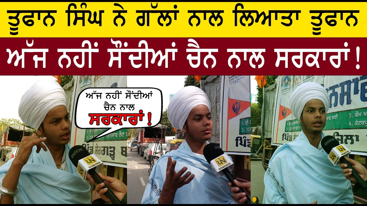 Toofan Singh diyan glaan sun kaban lag jangia sarkara, aj nai sarkara ...