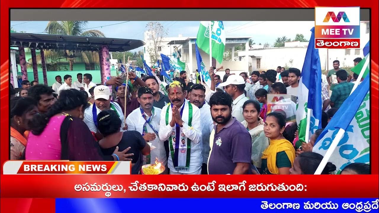MEE TV//కోటవరట్ల, తంగేడు,వెంకటాపురం, గ్రామాలలో YSRCP MLA అభ్యర్థికంబాల జోగులు ఎన్నికలు ప్రచారం ...