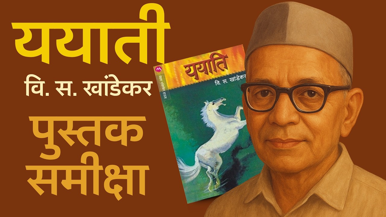 Yayati Book Review | ज्ञानपीठ पुरस्कार प्राप्त ‘ययाति’ | | V. S ...