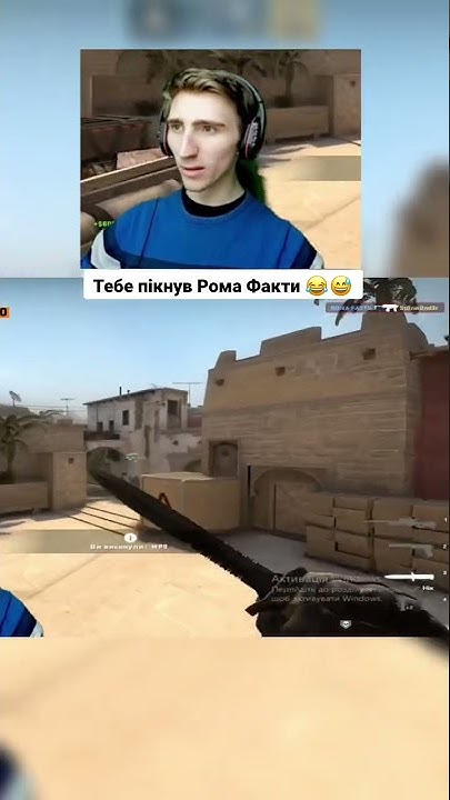 Тебе пікнув Рома Факти 😂😅 Вперед у кіберспорт 😆😁 #shorts #ukraine #csgo ...