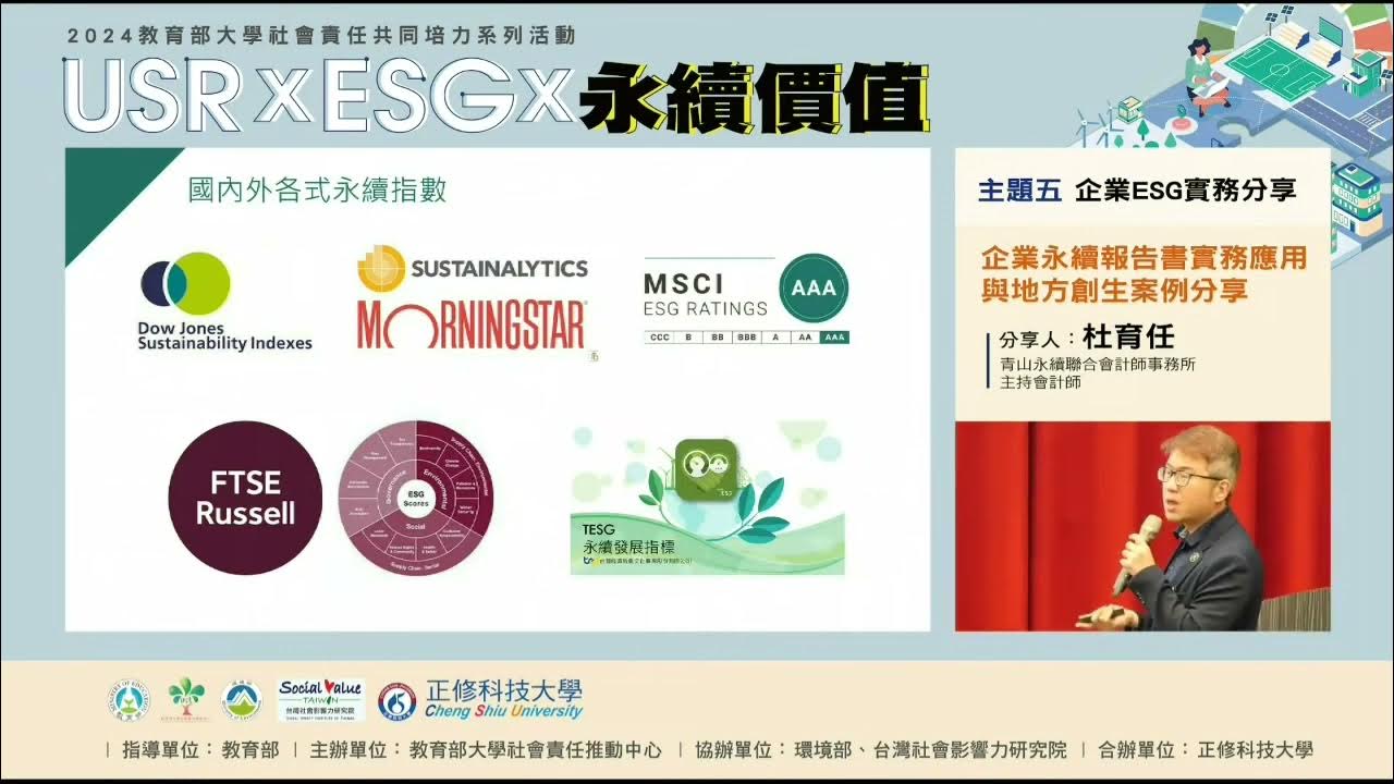 企業ESG實務案例分享 113年USR培力第1場｜分段06｜ - YouTube