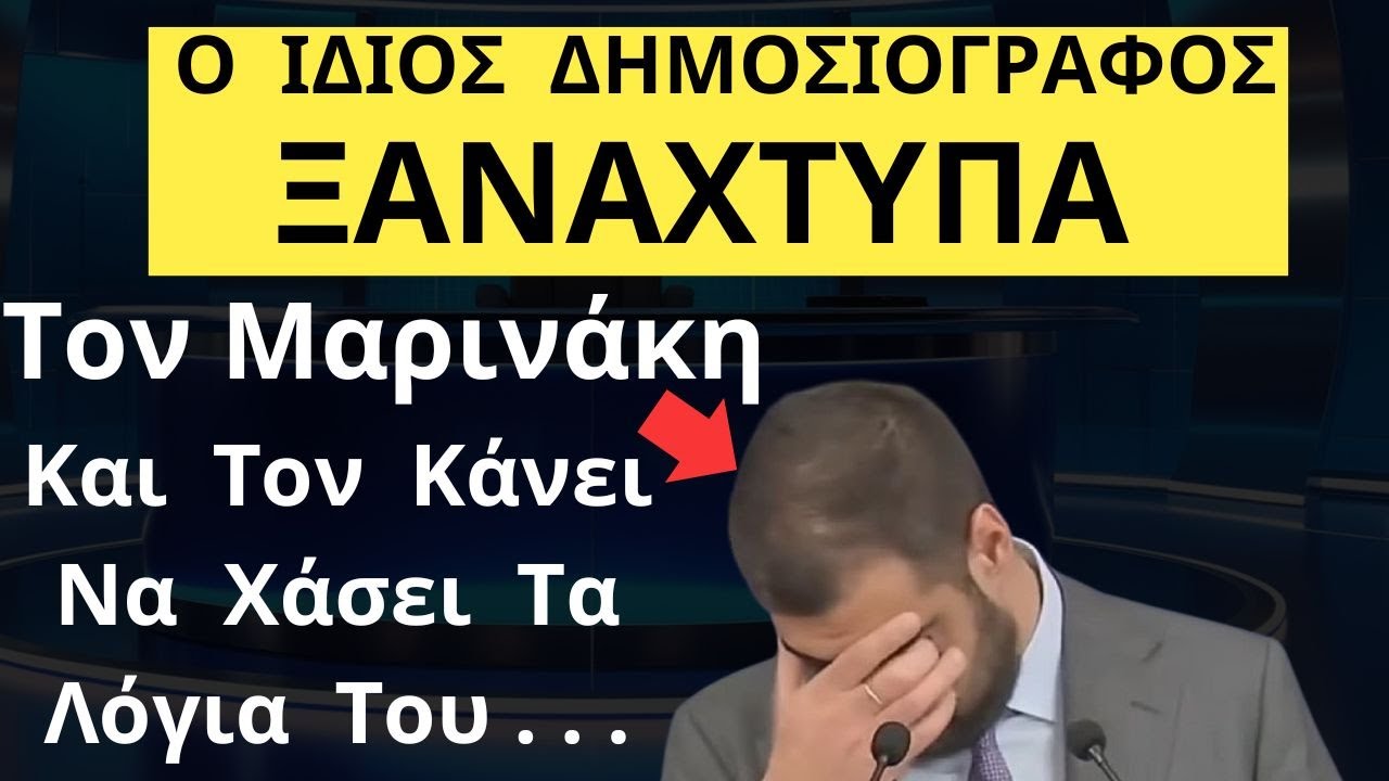 ΞΑΝΑΧΤΥΠΑ Ο ΙΔΙΟΣ Δημοσιογράφος Τον Μαρινάκη , Και Τον Κάνει Να Χάσει ...