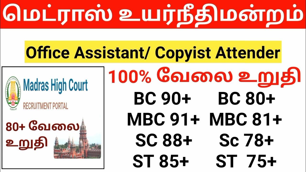 MHC Madras High court exam 2024 cut off mark details office assistant Watchmen night watchman ...
