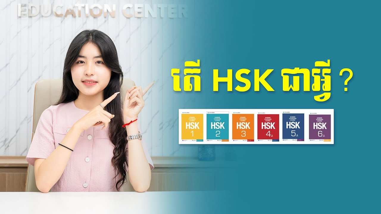 តើ HSK គឺជាអ្វី? - YouTube