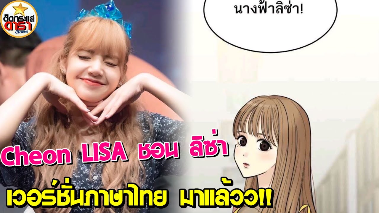 การ์ตูน Her Secret ชอน ลิซ่า เวอร์ชั่นภาษาไทยเปิดตัวแล้ว : Cartoon ...