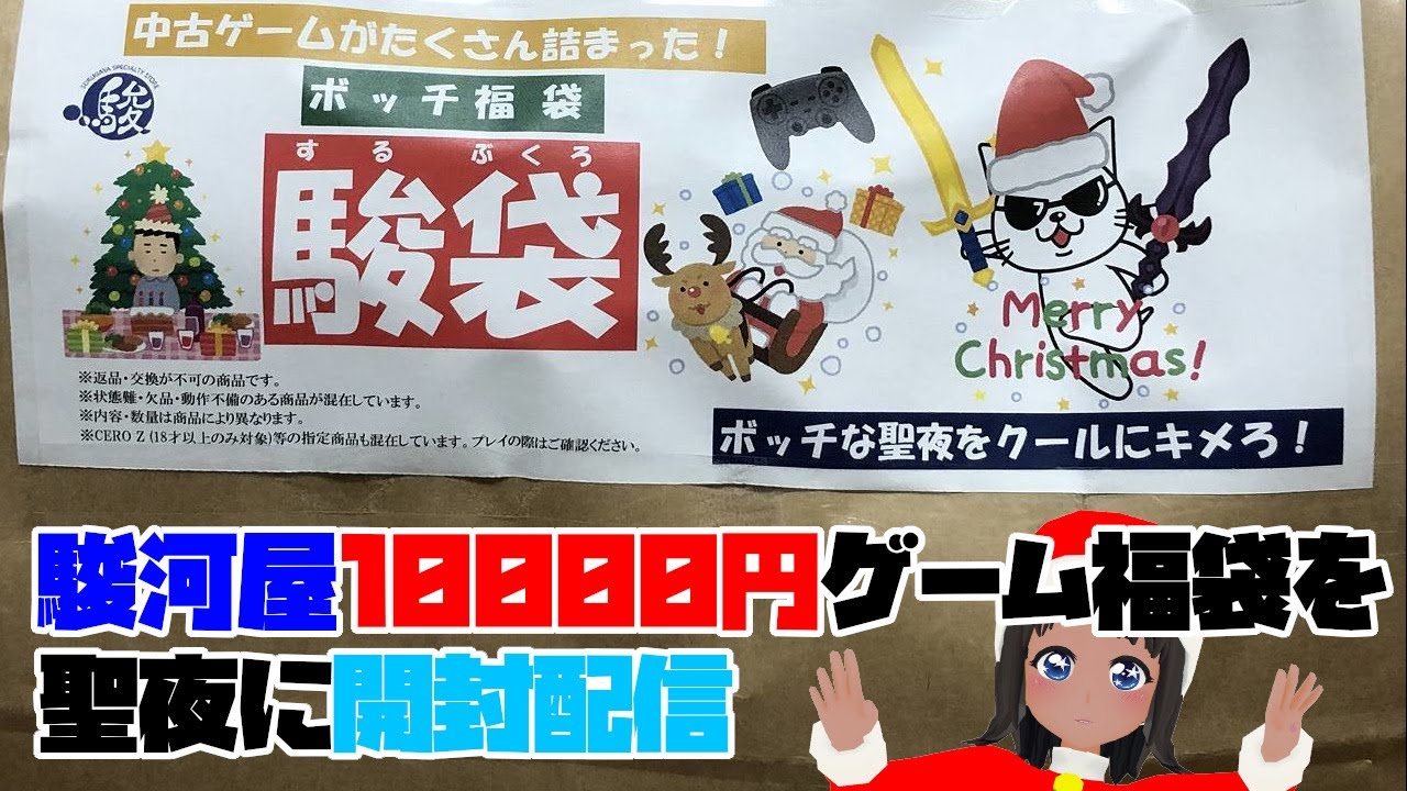 中古ゲーム満載！駿河屋の1万円ボッチ福袋を開封配信！ - YouTube