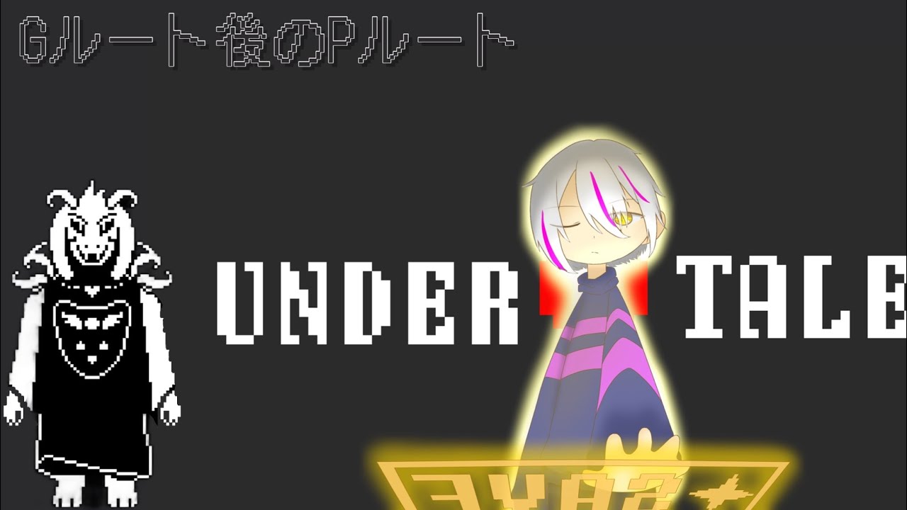 Gルート後のPルート #1【UNDERTALE】 - YouTube