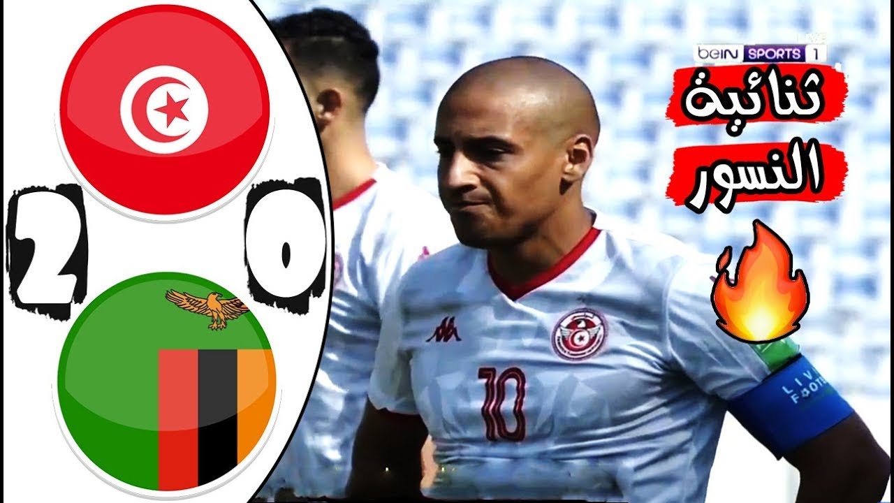 ملخص مباراة تونس و زامبيا 2 0 الخزري وانيس بن سليمان تصفيات كأس