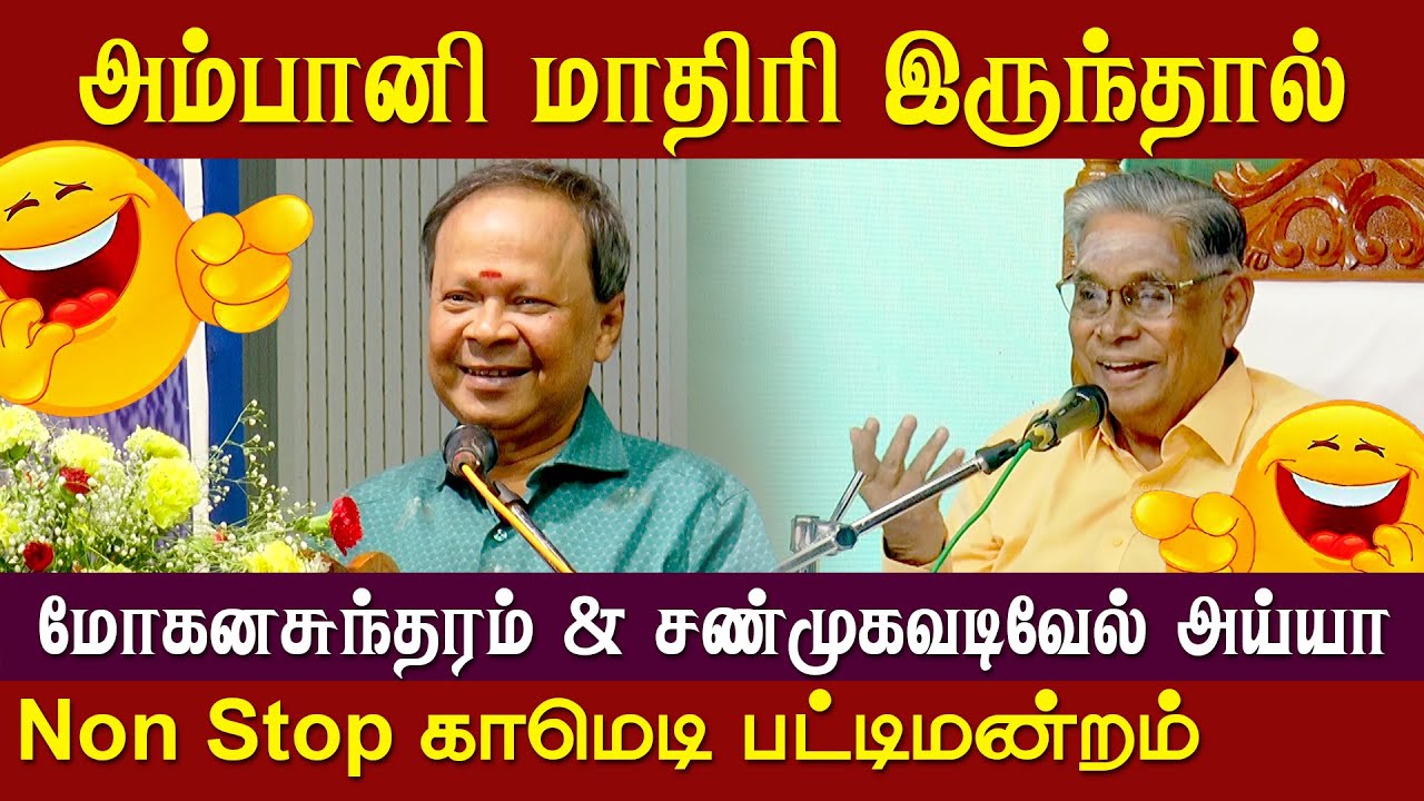 Mohanasundaram Comedy Pattimandram Speech | Shanmuga Vadivel Ayya ...