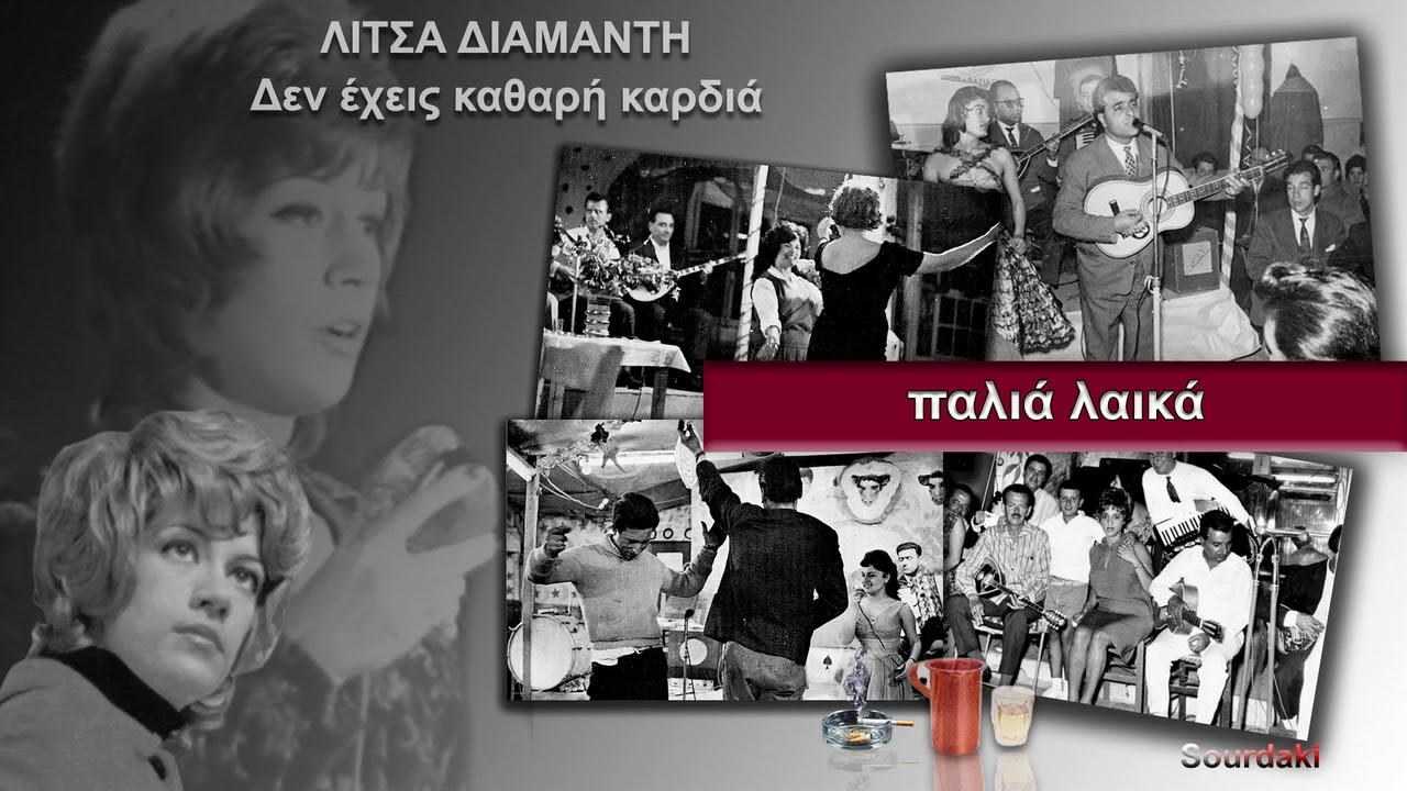 ΛΙΤΣΑ ΔΙΑΜΑΝΤΗ - Δεν έχεις καθαρή καρδιά ..by Sourdaki - YouTube