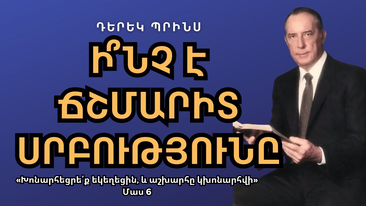 ՍՐԲՈւԹՅԱՆ ՏԵՍԻԼՔ ԴԵՐԵԿ ՊՐԻՆՍ ՄԱՍ 6 🔥 Youtube