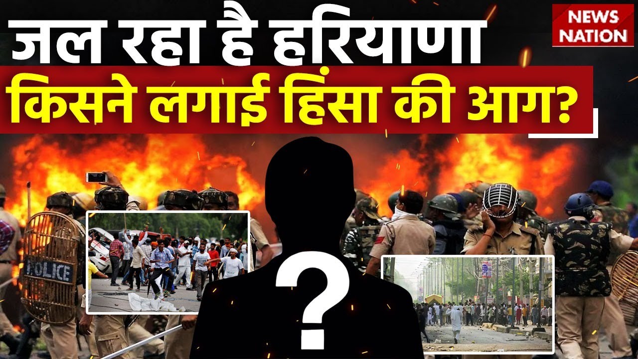 Haryana Issue Update: सांप्रदायिक दंगे से दहला 'मेवात' ! जिहादी ...