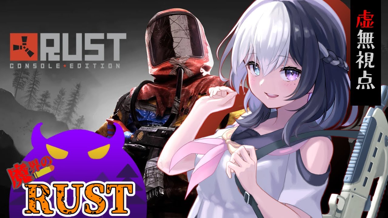 Rust 】 黒いハートの絵文字でなくなった；； #魔界のRUST【 Vtuber / 虚無 】 - YouTube