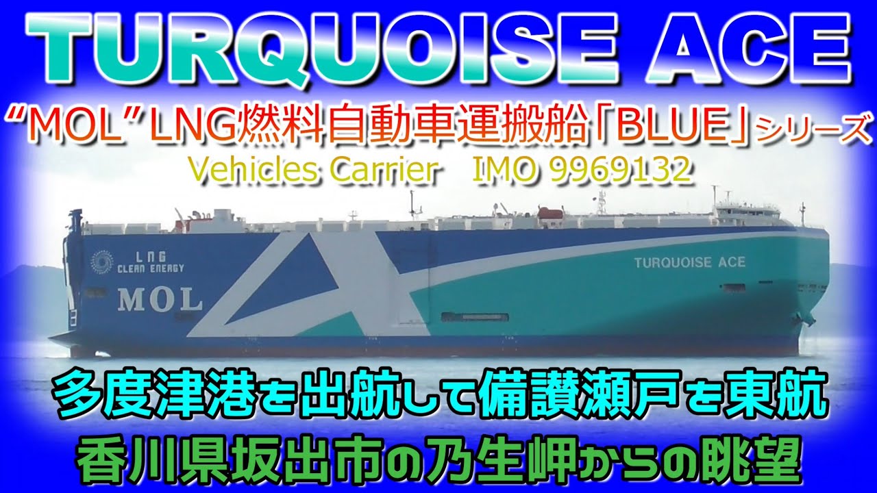 TURQUOISE ACE MOL(商船三井) LNG燃料自動車運搬船「BLUE」シリーズ 乃生岬沖 - YouTube