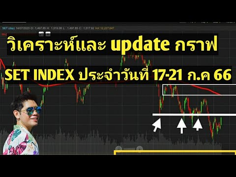 วิเคราะห์และ update กราฟ SET INDEX ประจำวันที่ 17-21 ก.ค. 2566 | MONEY TALK007 @MONEY_TALK007 ...
