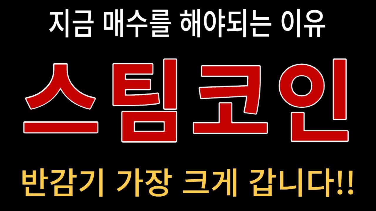 스팀 스팀코인스팀코인전망스팀코인분석스팀코인목표가스팀코인전망스팀코인대응스팀코인호재스팀코인차트스팀코인분석