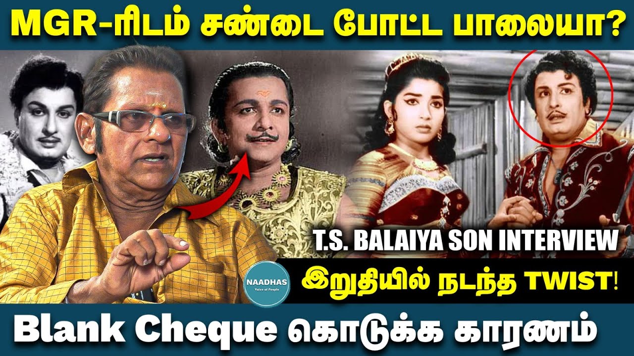 MGR-ரிடம் சண்டை போட்ட பாலையா? T.S.Balaiya son Interview | Nagesh ...