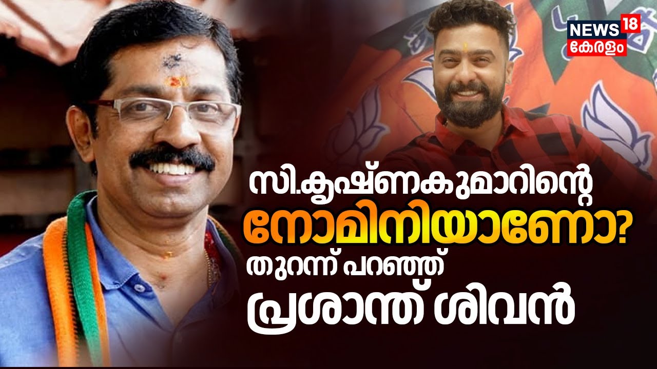 C Krishnakumarന്റെ നോമിനിയാണോ പ്രശാന്ത് ശിവൻ? | Exclusive Interview With Prasanth Sivan | Q18 ...