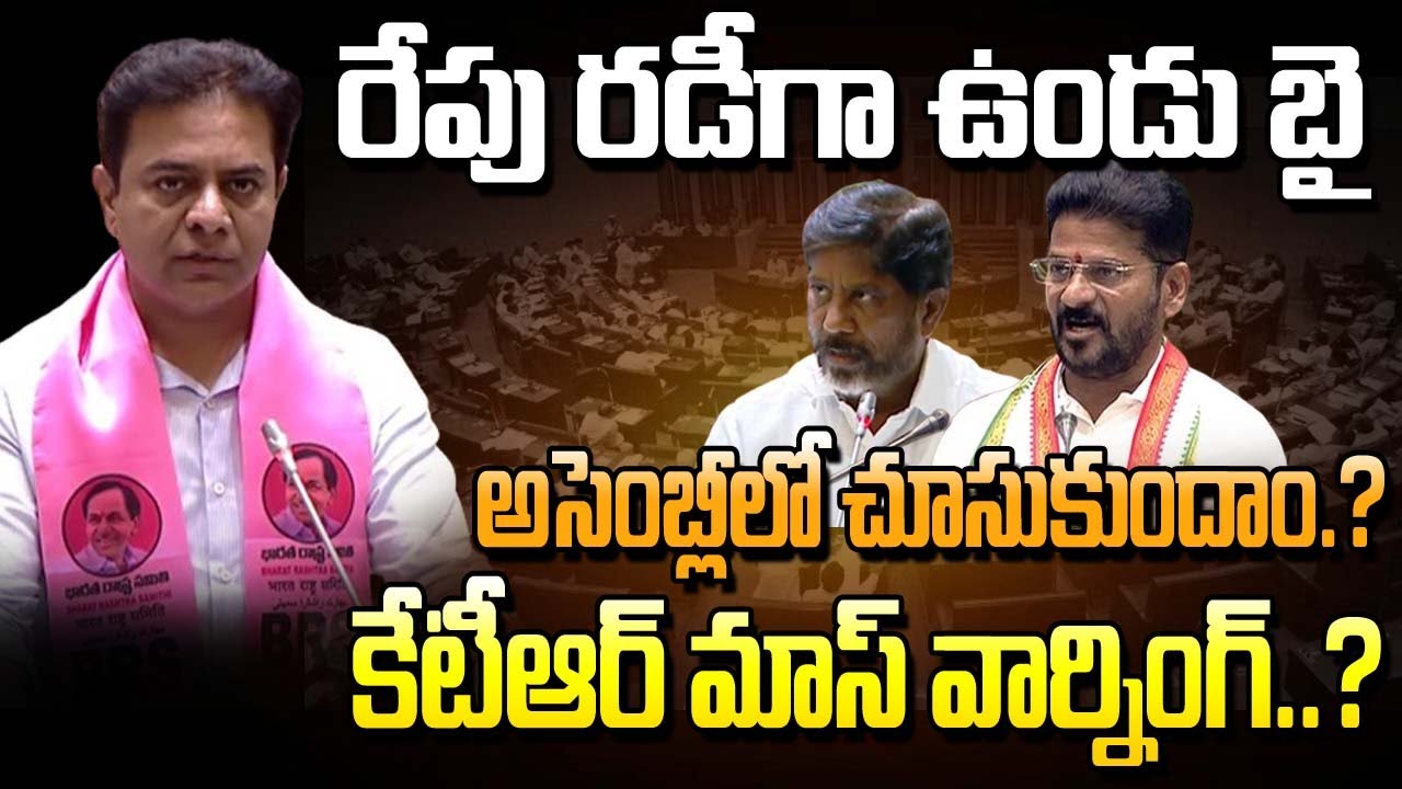 🔴LIVE :KTR Mass Warning TO CM Revanth Reddy రేపు రడీగా ఉండు బై ...