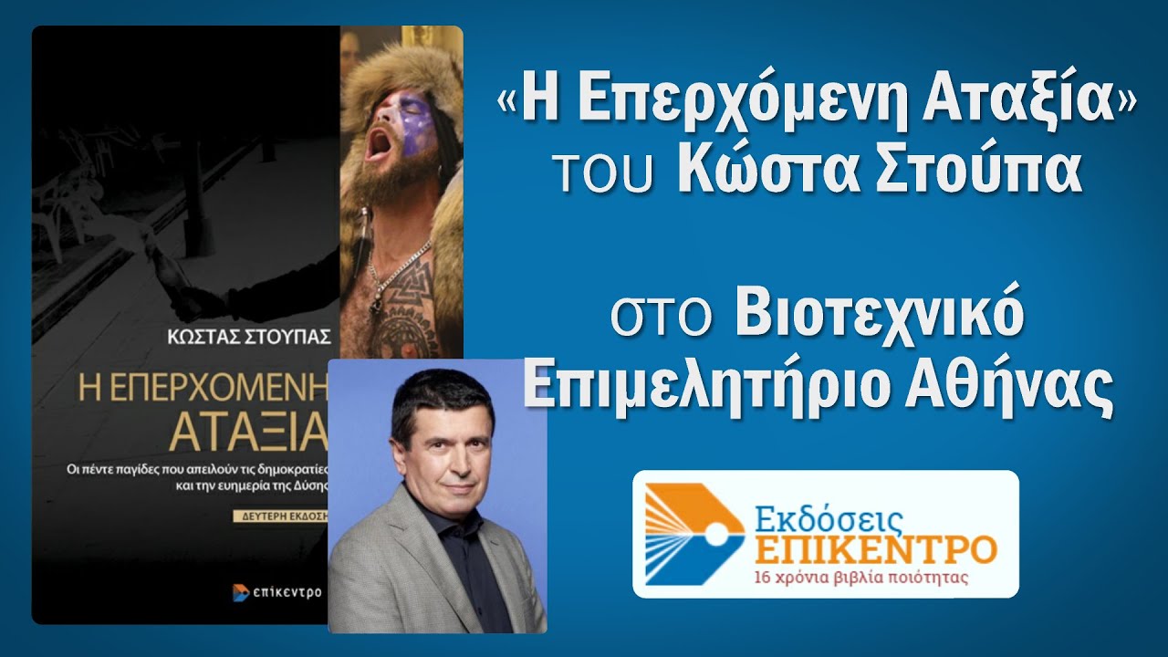 «Η Επερχόμενη Αταξία» του Κώστα Στούπα, στο Βιοτεχνικό Επιμελητήριο ...