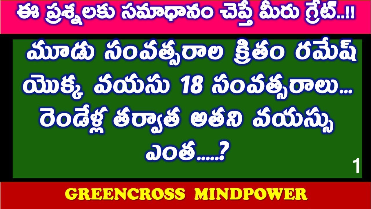 Mind Power Videos telugu IQ IQ Tests Telugu age Sums reasoning ages greencross Mind Power YouTube mind-power-videos-telugu-iq-iq-tests-telugu-age-sums-reasoning-ages-greencross-mind-power-youtube