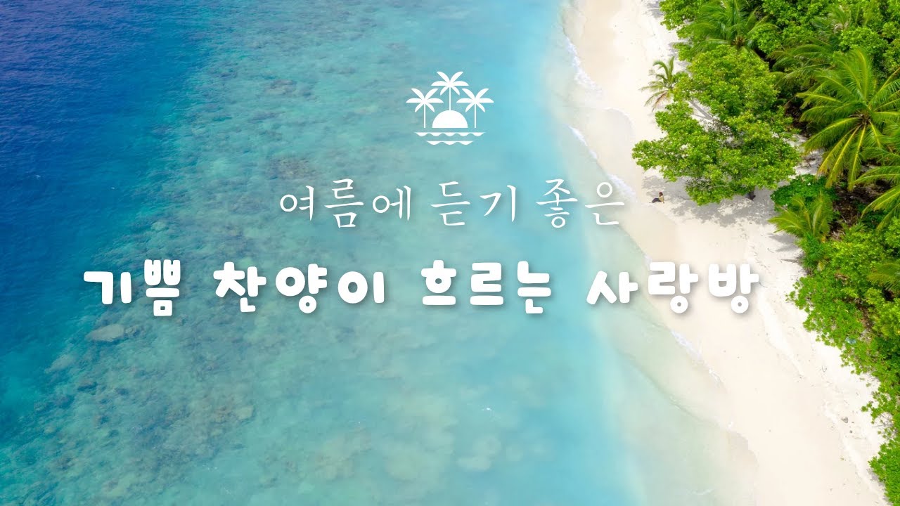 [여름에 듣기 좋은] 기쁨 찬양이 흐르는 사랑방 Joyful Praise in Summer - YouTube