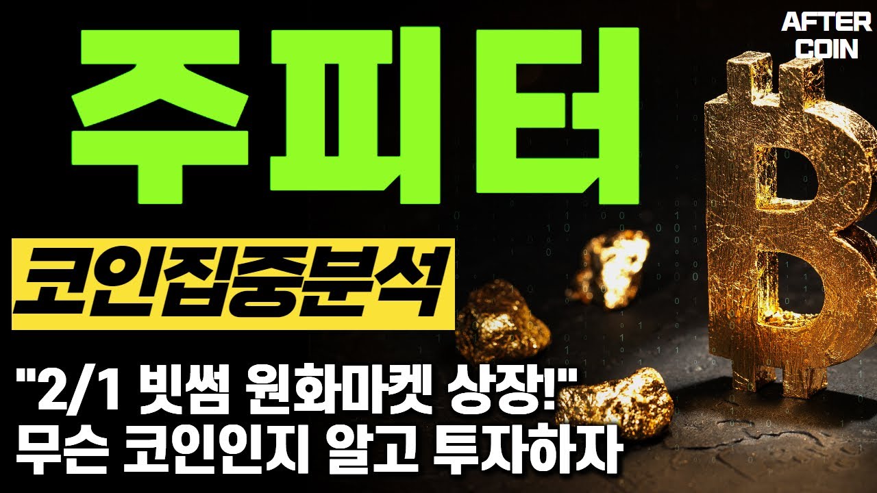 주피터 코인 21 빗썸 원화마켓 상장 무슨 코인인지 알고 투자하자 주피터코인전망 주피터코인분석 주피터상장 코인