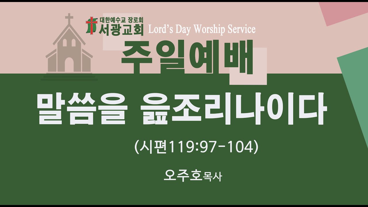 [서광교회] 2025.1.5. 주일예배 "말씀을 읊조리나이다"(시편119:97-104) - YouTube